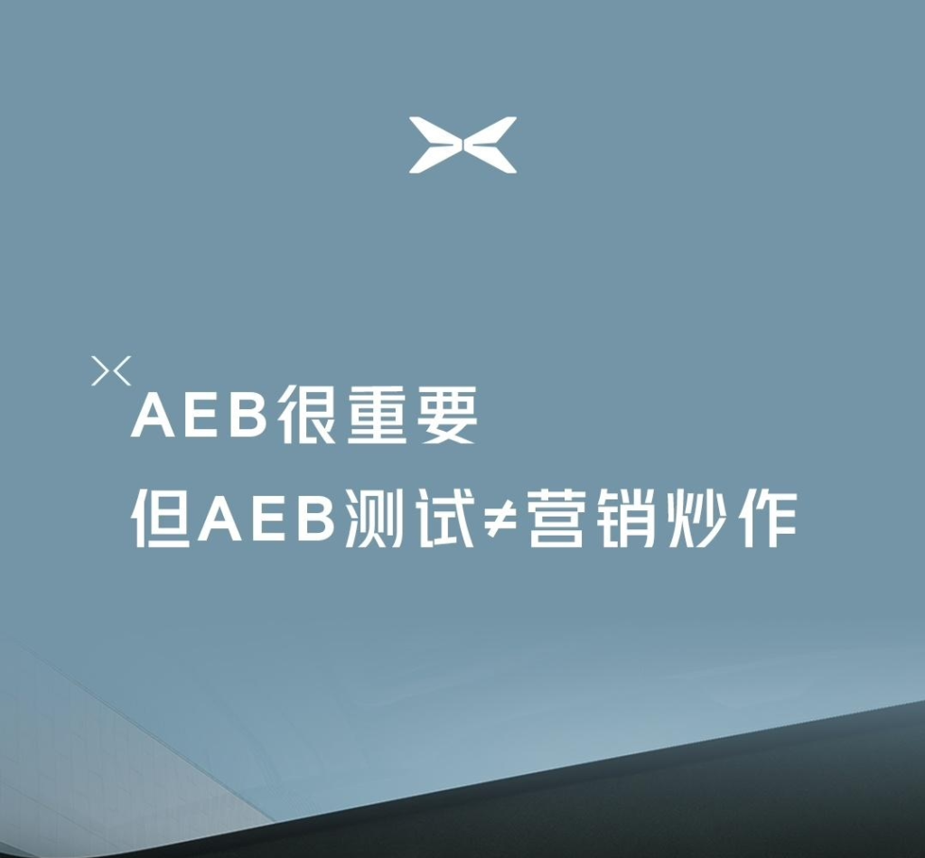 小鹏汽车应对AEB争论，发布首期“AEB学习笔记”解析技术真相，强调AEB测试≠营销炒作 - 牛新网