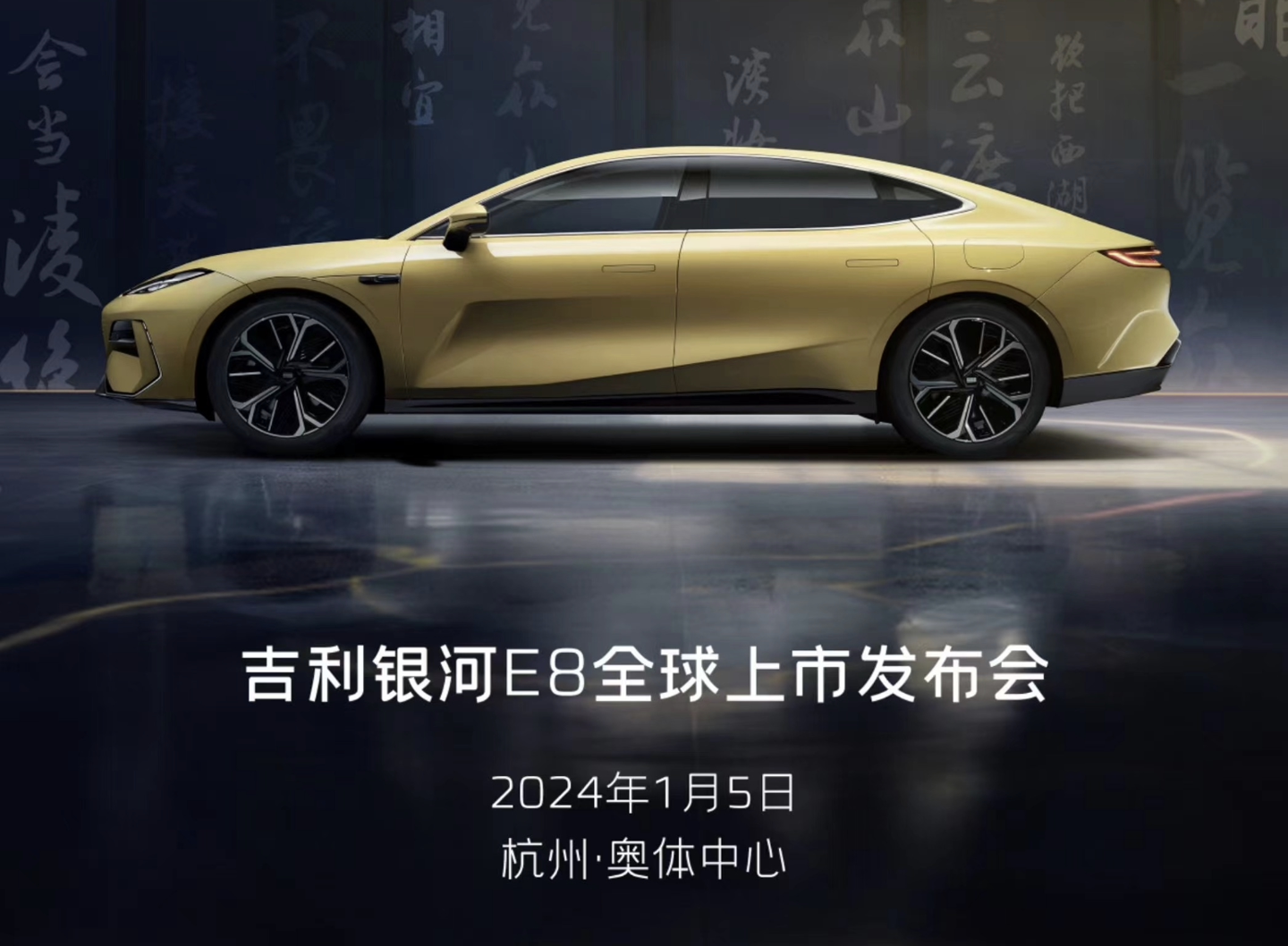 吉利银河E8纯电轿车1月5日全球上市，采用SEA浩瀚架构，车长超5米 - 牛新网