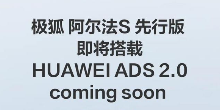 极狐阿尔法S先行版将升级华为ADS 2.0智驾系统，老用户可免费更新 - 牛新网