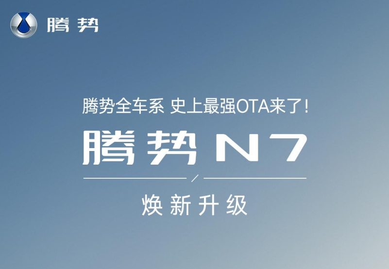 腾势N7与N8迎来“史上最强”OTA更新：新增多项智能驾驶及舒适功能 - 牛新网