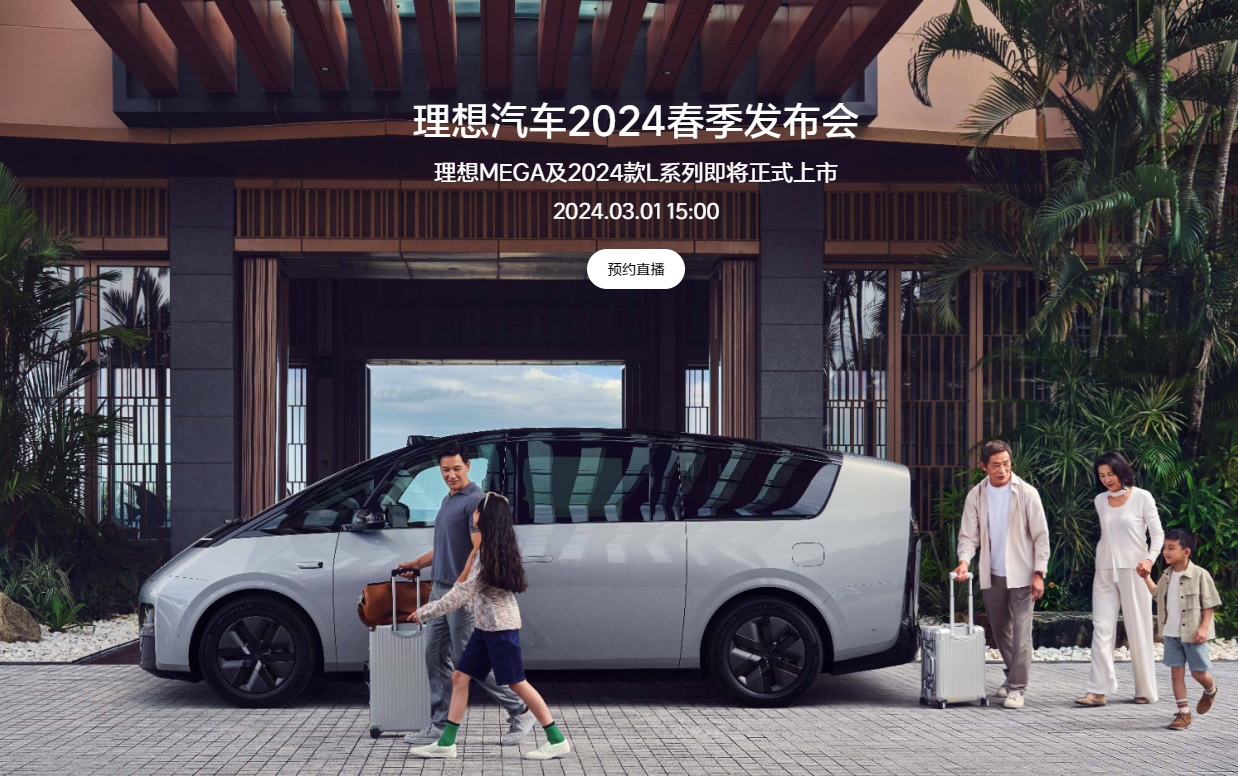 理想汽车2024春季发布会定档3月1日，旗舰MPV理想MEGA与新款L系列车型将亮相 - 牛新网