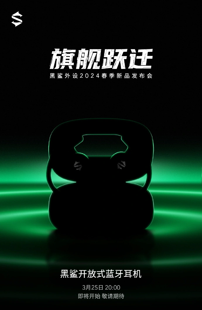 黑鲨预告新品开放式蓝牙耳机，3 月 25 日发布 - 牛新网