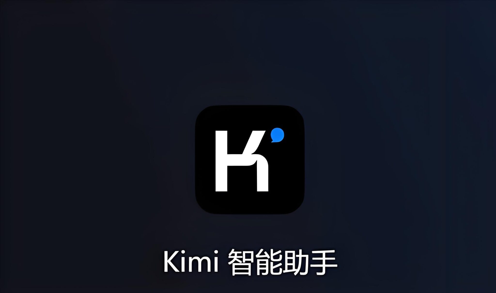 月之暗面Kimi智能助手推出“给Kimi加油”付费服务，优先保障高峰算力 - 牛新网