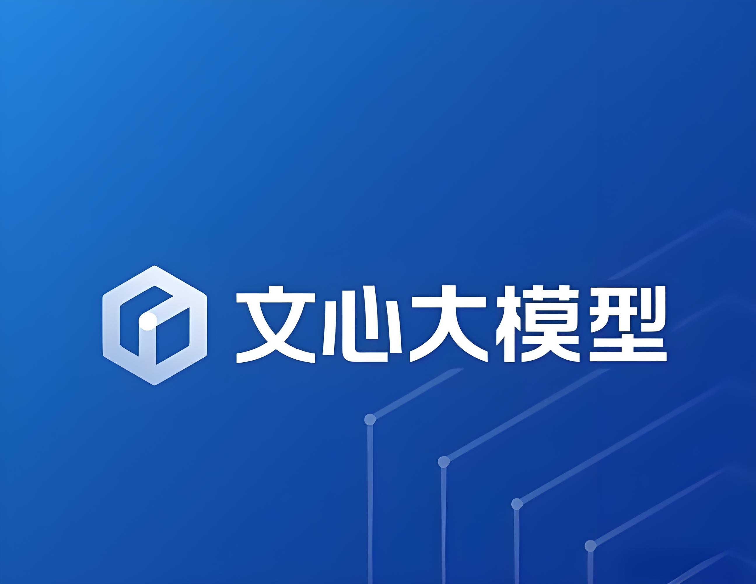 百度文心大模型ENIRE Speed和ENIRE Lite宣布全面免费 - 牛新网
