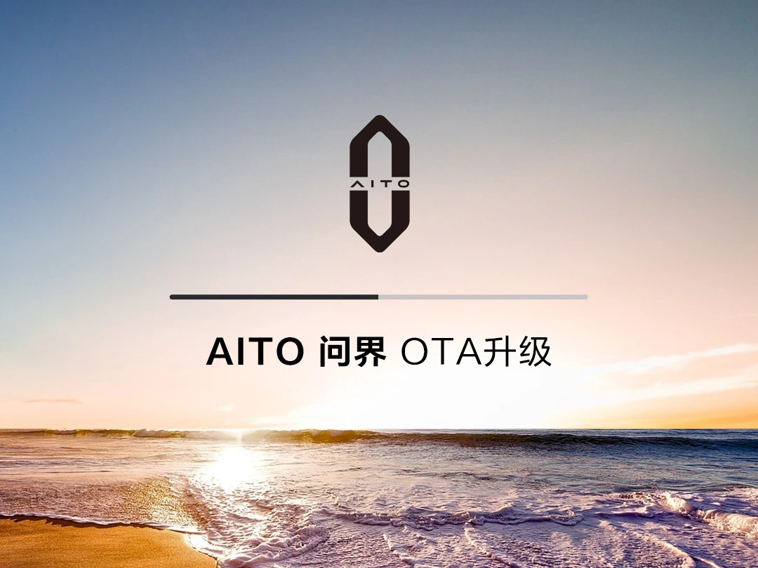AITO问界系列车型OTA升级：智能功能与用户体验的双重提升 - 牛新网