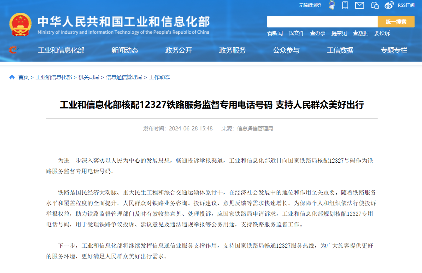工信部核配12327铁路服务监督专用电话号码 - 牛新网
