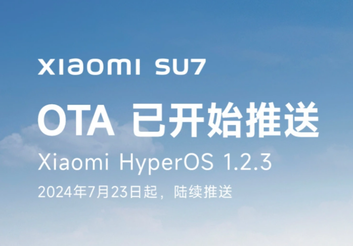 小米SU7智能汽车迎OTA1.2.3升级，智能驾驶与座舱体验全面优化 - 牛新网