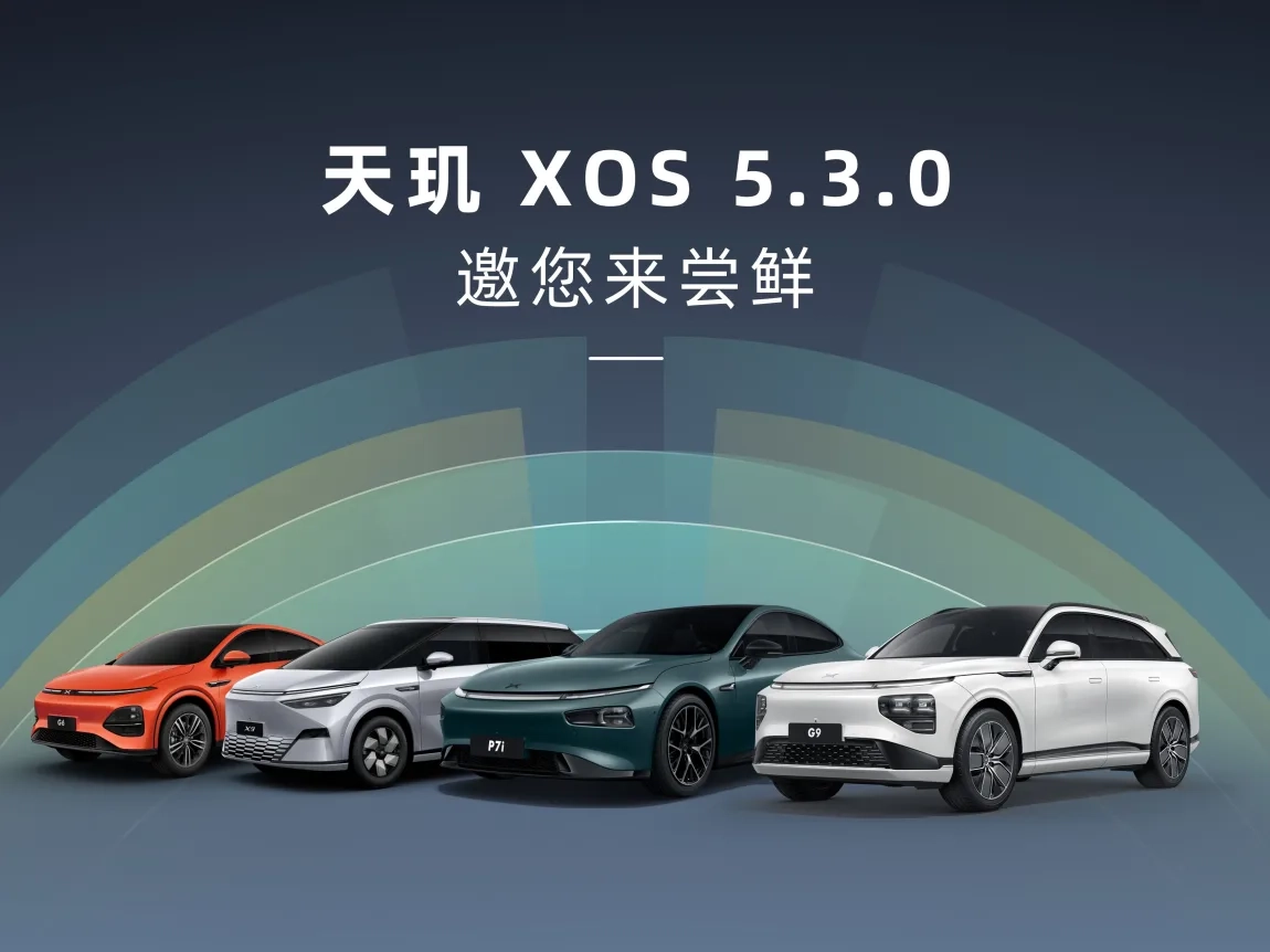 小鹏汽车天玑XOS 5.3.0版本升级开启，XNGP功能优化及自动泊车新体验 - 牛新网