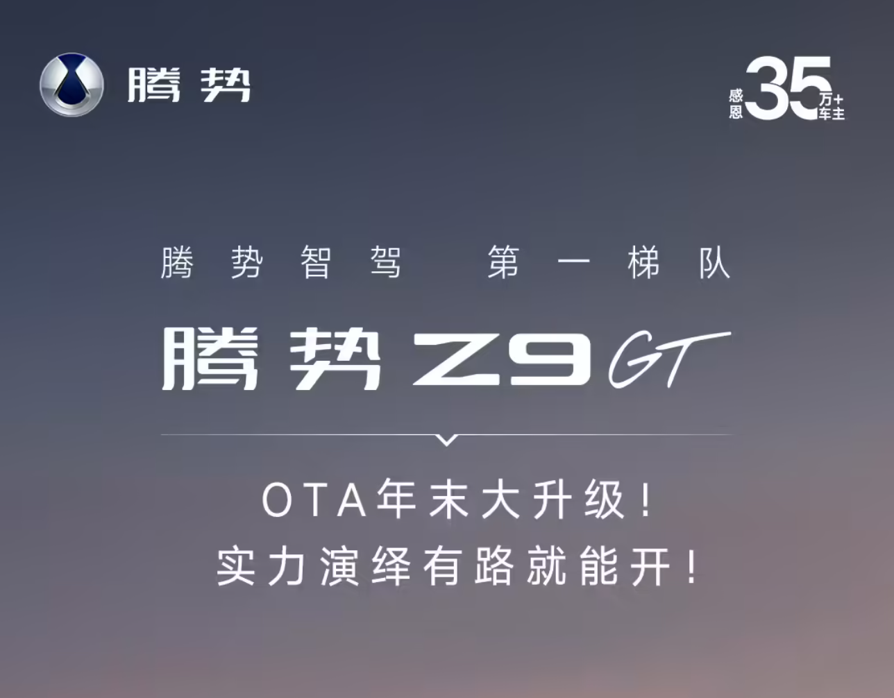 腾势Z9GT年末OTA升级：新增功能与性能优化全面上线 - 牛新网