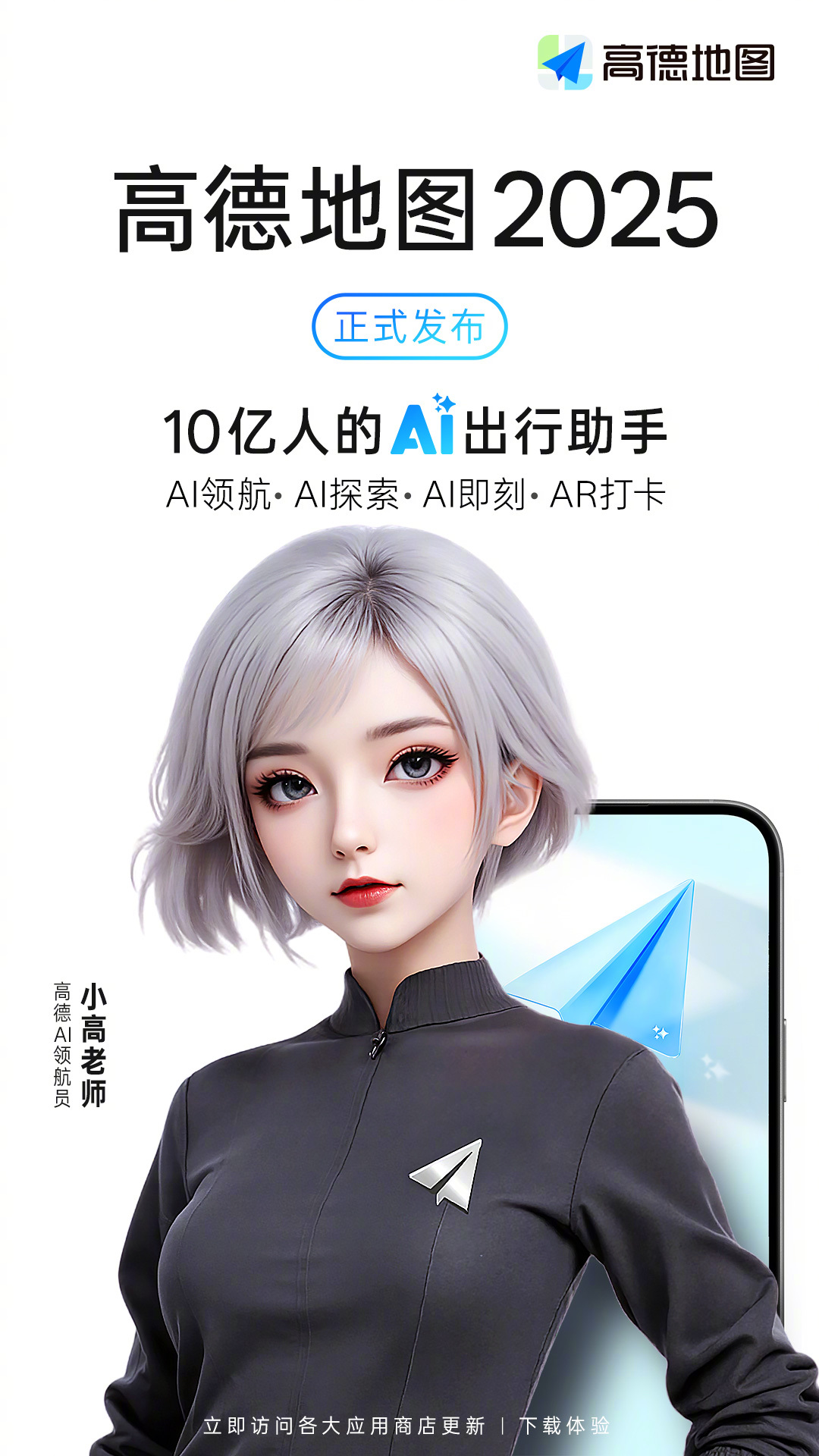 高德地图全面AI化：全球首发"小高老师"智能体 自然语言交互重塑导航体验 - 牛新网