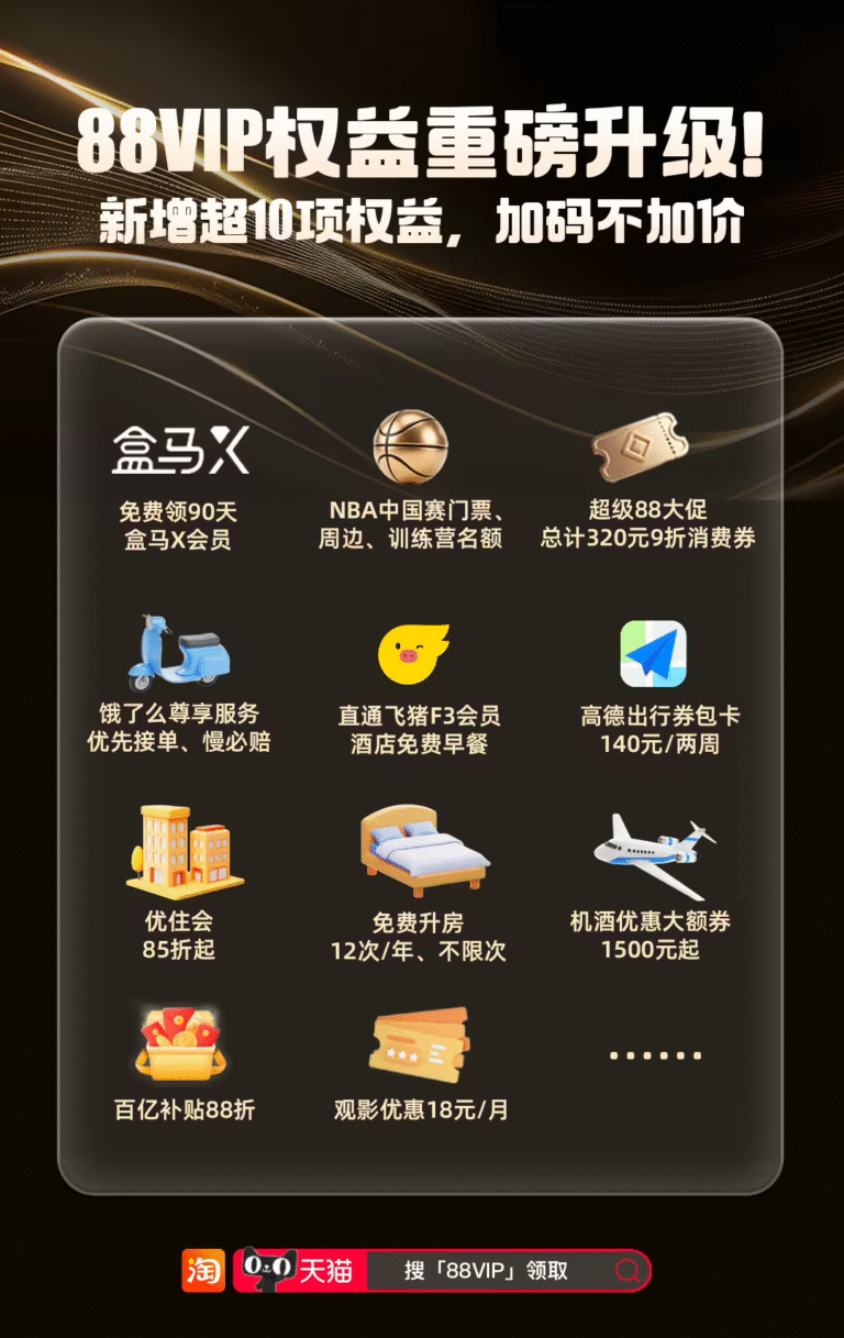 淘宝88VIP七周年重磅升级：免费送90天盒马会员 权益扩容至20余项全场景覆盖 - 牛新网