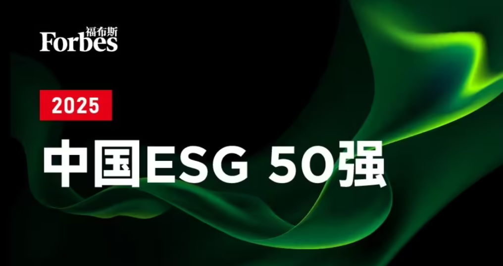 福布斯发布2025中国ESG 50强榜单 科技企业引领可持续发展 - 牛新网